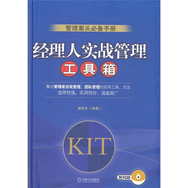 经理人实战管理工具箱（附CD光盘）