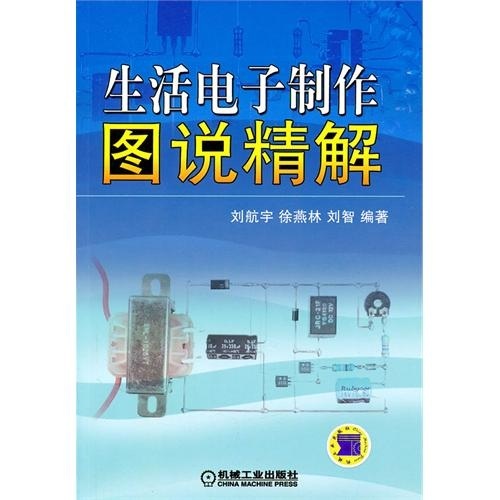 生活电子制作图说精解