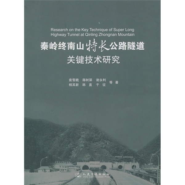 秦岭终南山特长公路隧道关键技术研究