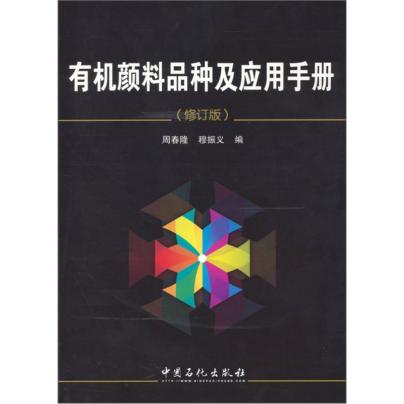 有机颜料品种及应用手册（修订版）