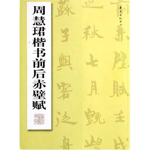 周慧珺楷书前后赤壁赋