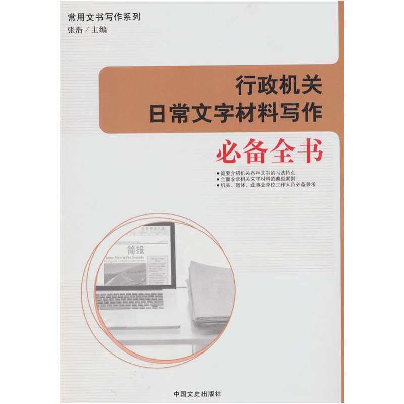 行政机关日常文字材料写作必备全书
