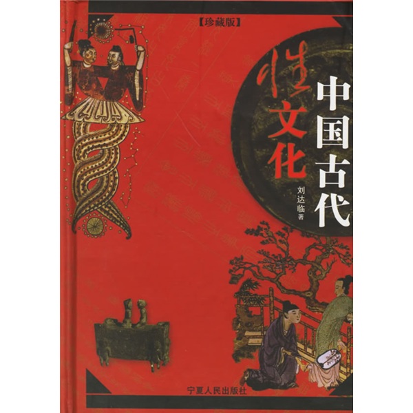 中国古代性文化9787227025962