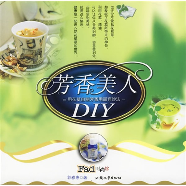芳香美人DIY：用花草自制芳香用品有妙法