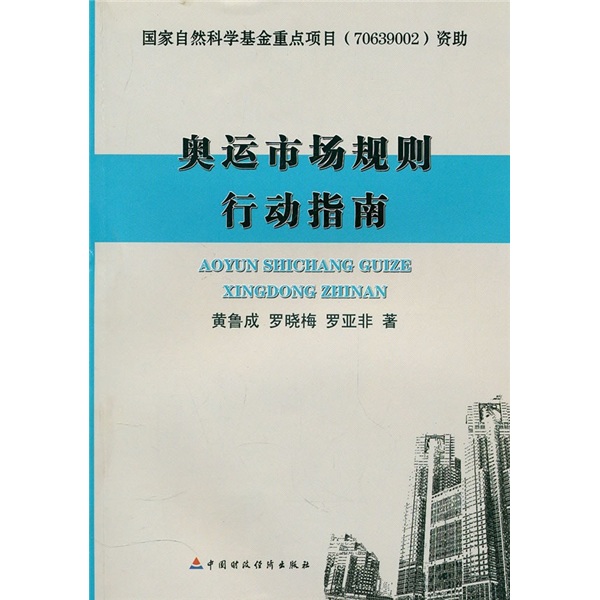 奥运市场规则行动指南