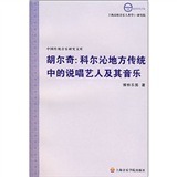 胡尔奇：科尔沁地方传统中的说唱艺人及其音乐