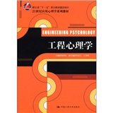 工程心理学/21世纪应用心理学系列教材·浙江省“十一五”重点教材建设项目