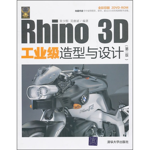 Rhino 3D工业级造型与设计（第2版）（附光盘）