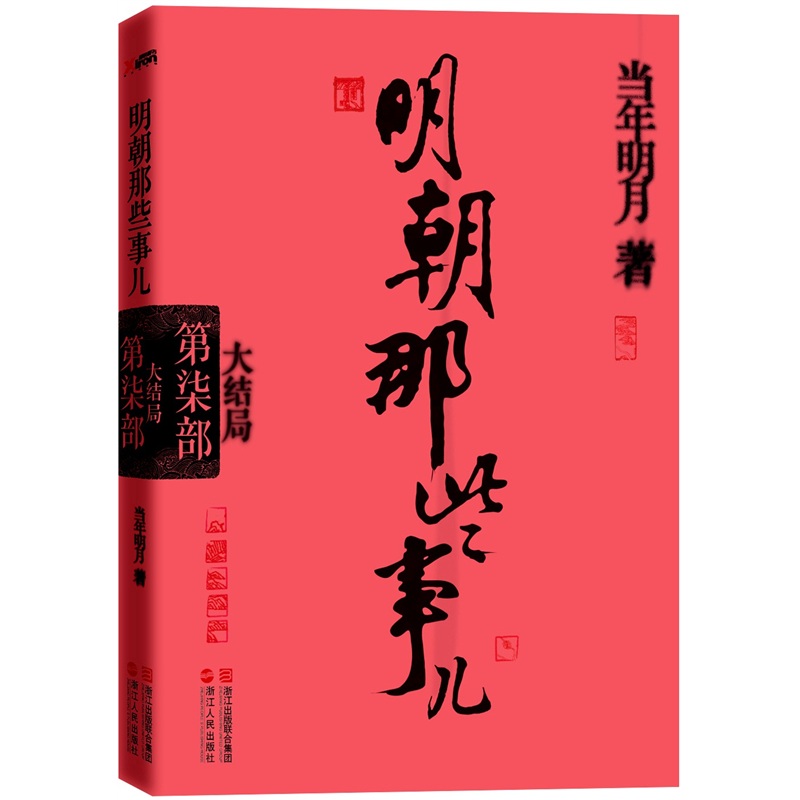 明朝那些事儿.第7部 大结局
