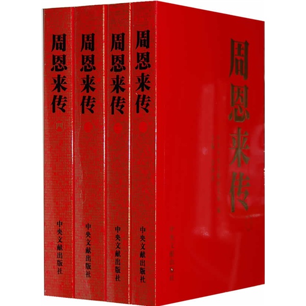 周恩来传（套装全4卷）
