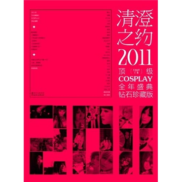 清澄之约2011：顶级COSPLAY（全年盛典钻石珍藏版）