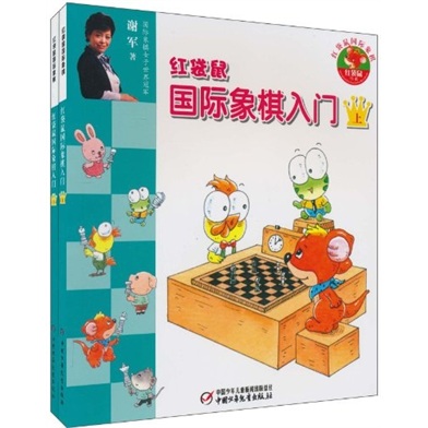 红袋鼠国际象棋入门（套装上下册）
