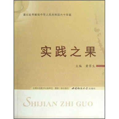 实践之果