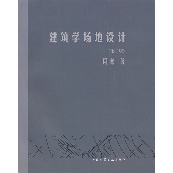 建筑学场地设计（第2版）
