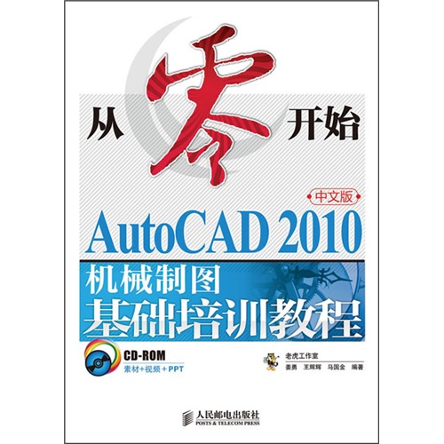从零开始：AutoCAD 2010中文版机械制图基础培训教程（异步图书出品）