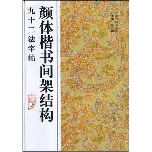 颜体楷书间架结构九十二法字帖