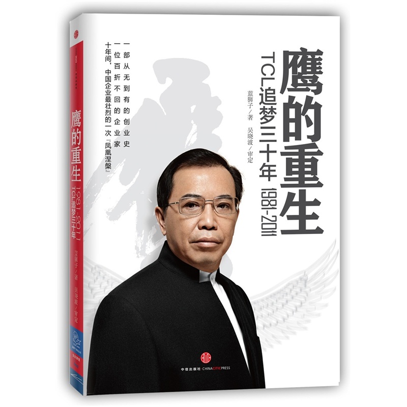 鹰的重生:TCL追梦三十年1981-20119787508631769