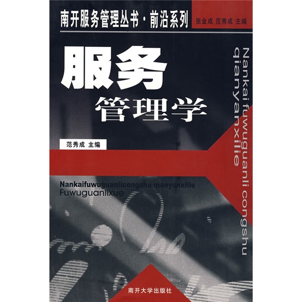 服务管理学