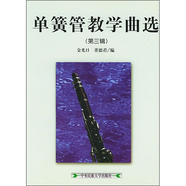 单簧管教学曲选（第3辑）