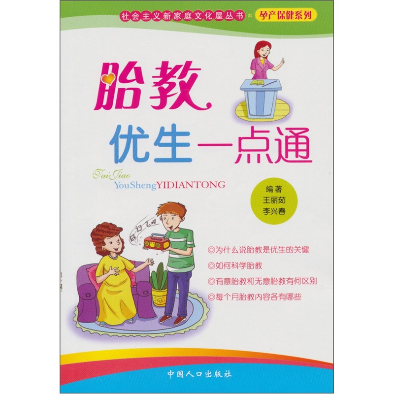 胎教优生一点通