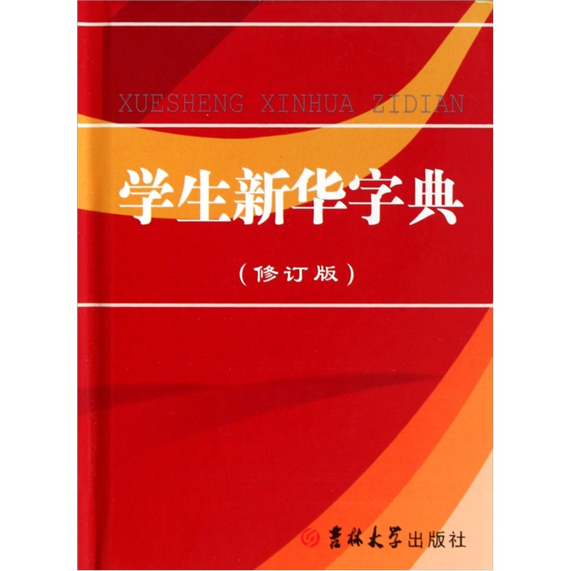 学生新华字典（修订版）
