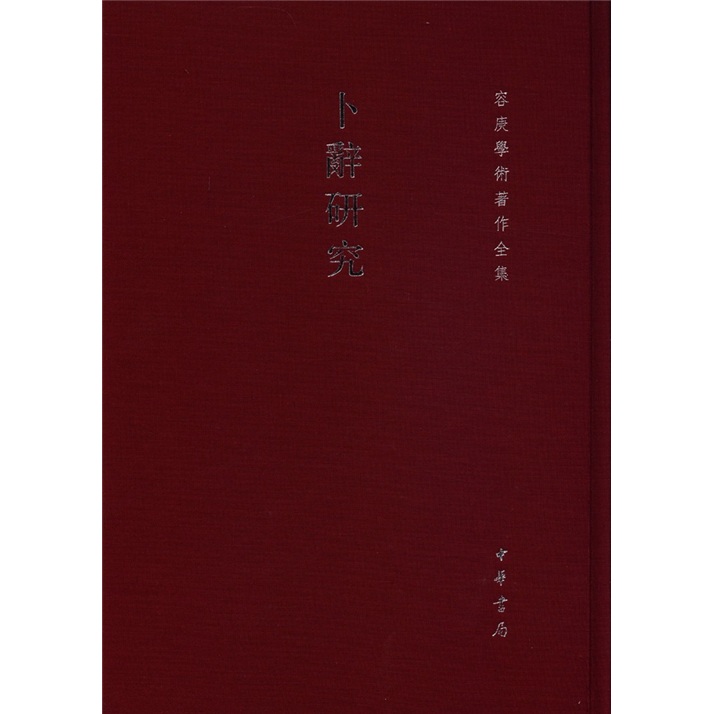 容庚学术著作全集：卜辞研究