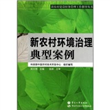 新农村环境治理典型案例--安博士新农村安全知识丛书 安全生产月推荐用书