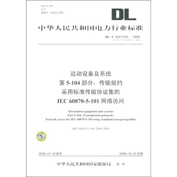 远动设备及系统第5-104部分：传输规约采用标准传输协议集的 IEC 60870-5-101网络访问