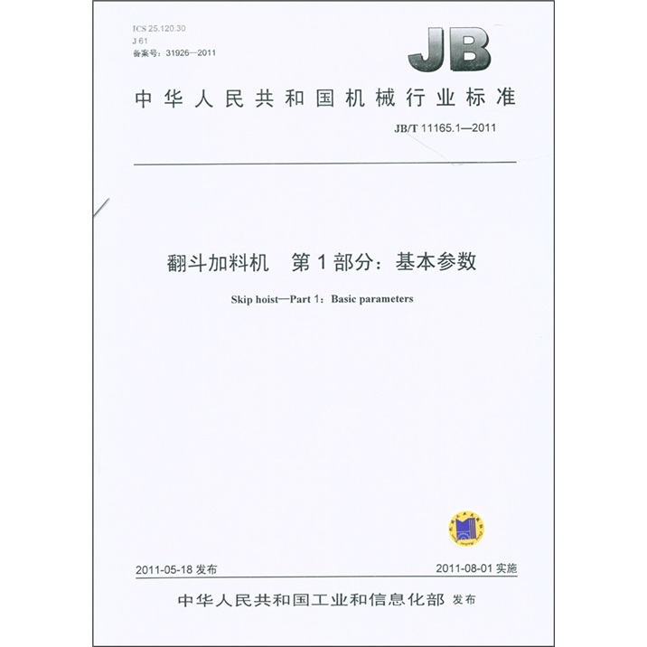 中华人民共和国机械行业标准（JB/T 11165.1-2011）·翻斗加料机 第1部分：基本参数