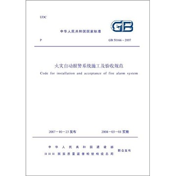 火灾自动报警系统施工及验收规范（GB50166-2007）