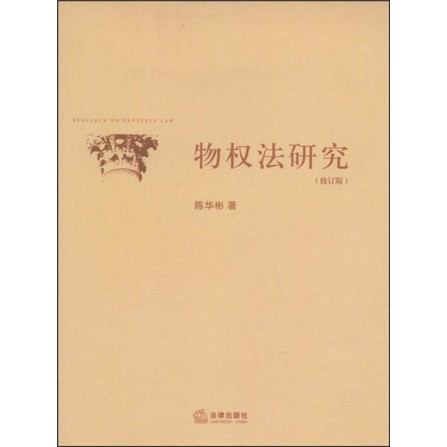物权法研究（修订版）
