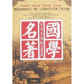 不可不知的300部国学名著