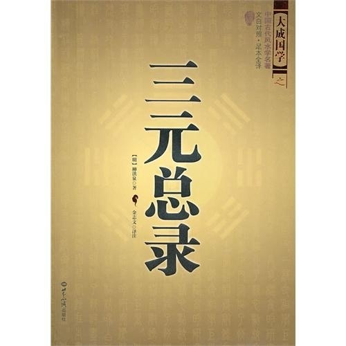 三元总录
