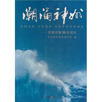 潮涌神州：改革开放30年巡礼