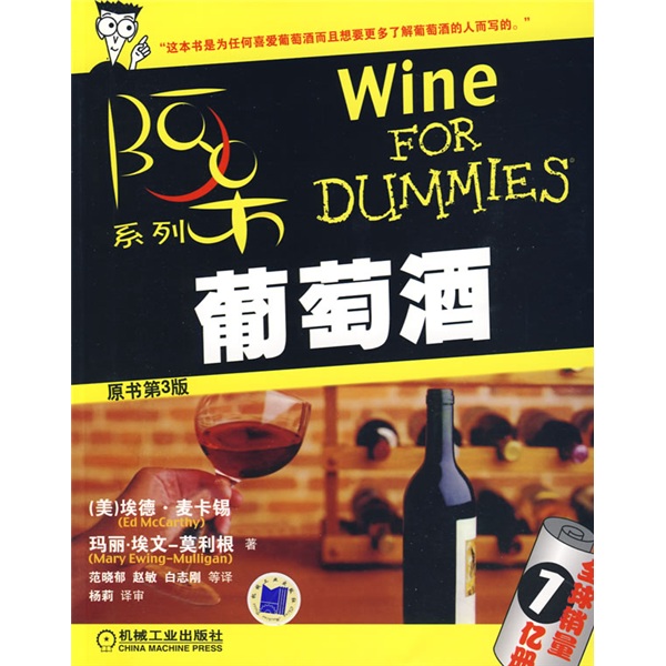 阿呆系列：葡萄酒