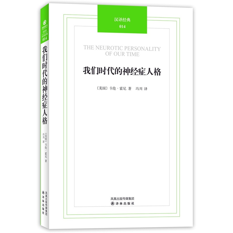 我们时代的神经症人格