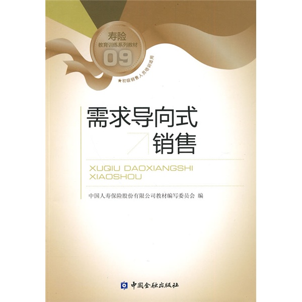 寿险教育训练系列教材：需求导向式销售