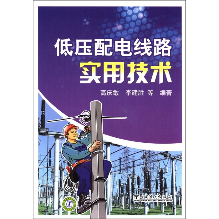 低压配电线路实用技术