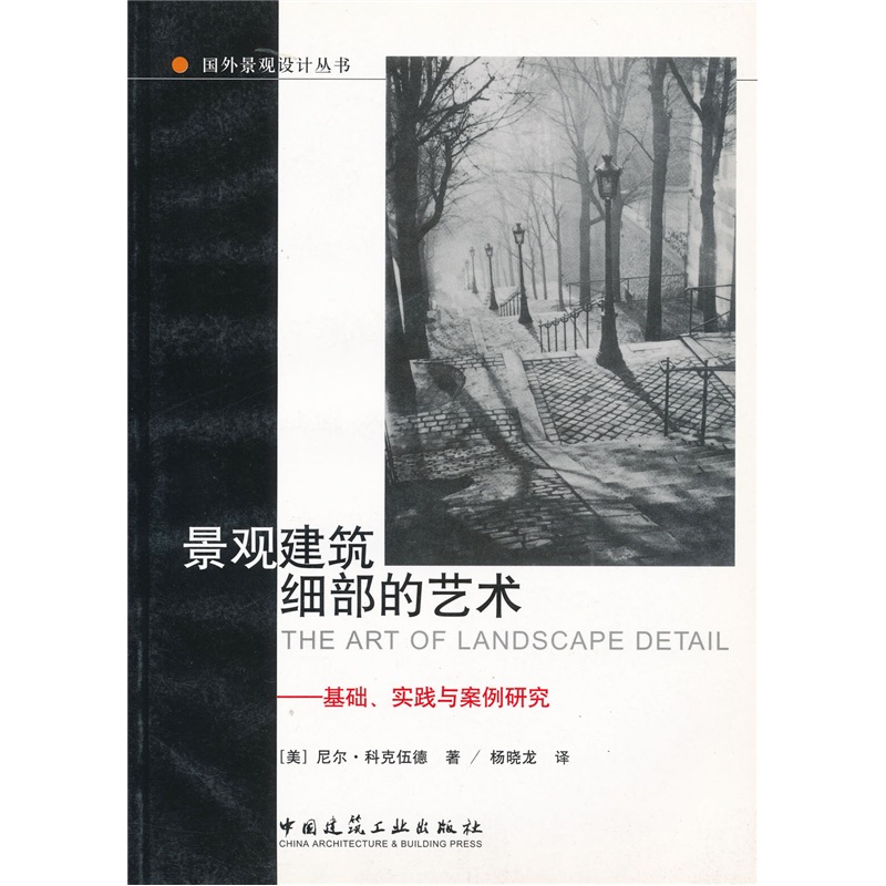 景观建筑细部的艺术：基础、实践与案例研究