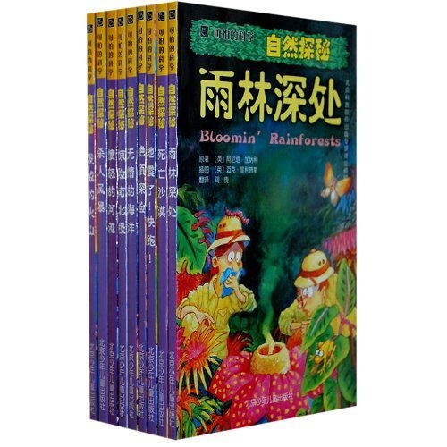 可怕的科学之自然探秘（全9册）