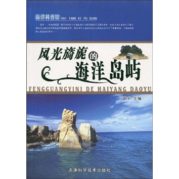 【L】#海洋科普馆:风光旖旎的海洋岛屿9787530817629