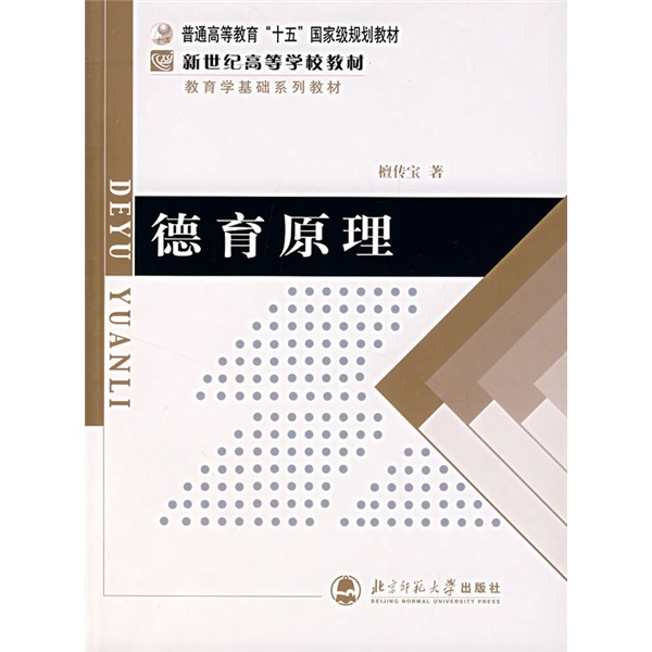 普通高等教育“十五”国家级规划教材·新世纪高等学校教材?教育学基础系列教材：德育原理