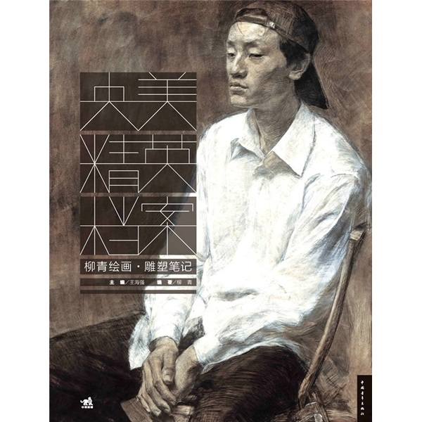 柳青绘画·雕塑笔记9787500694366