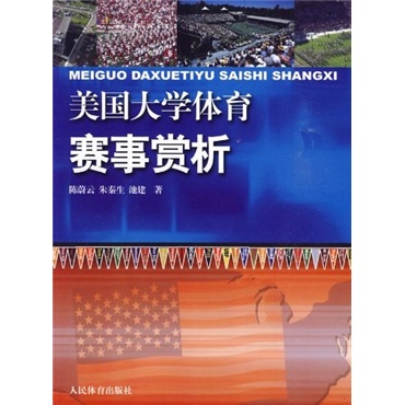 美国大学体育赛事赏析