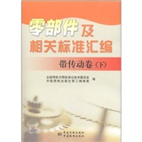 零部件及相关标准汇编：带传动卷（下）