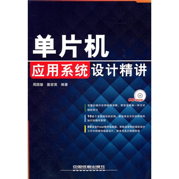 单片机应用系统设计精讲9787113122546