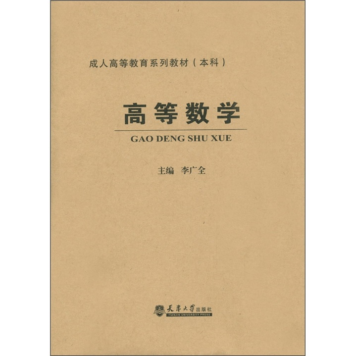 成人高等教育系列教材（本科）：高等数学（附同步练习册1本+光盘1张）