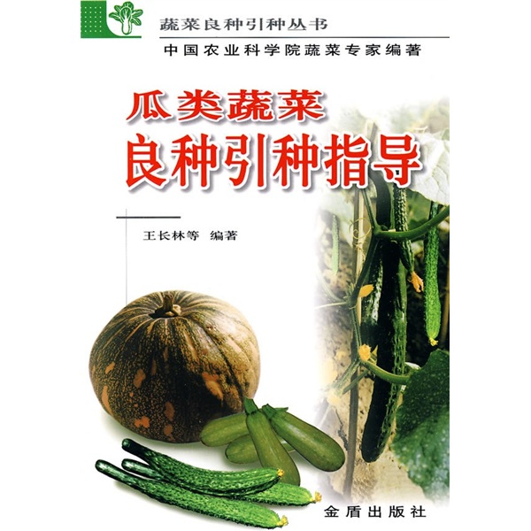瓜类蔬菜良种引种指导 9787508229249