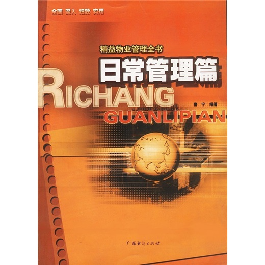 精益物业管理全书：日常管理篇