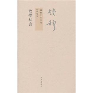 政学私言9787510809781